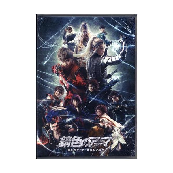【発売日：2017年12月13日】商品名: 舞台 錆色のアーマ [佐藤大樹|増田俊樹|荒木健太朗]【DVD】作品名: 舞台・ミュージカル系JANコード: 4589630088597商品番号: L06422026商品カテゴリ: 映像・音楽発売...