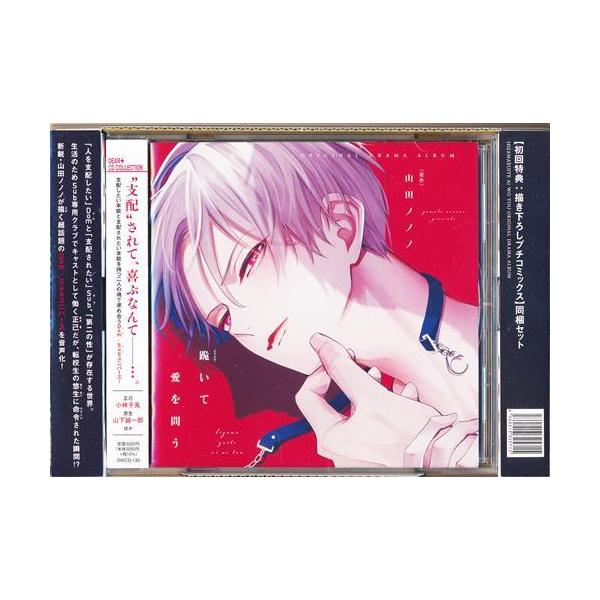 【発売日：2021年07月16日】商品名: ドラマCD 跪いて愛を問う [小林千晃|山下誠一郎]作品名: その他 BL作品JANコード: 4560219325715商品番号: L06581379商品カテゴリ: 映像・音楽発売日: 2021年...