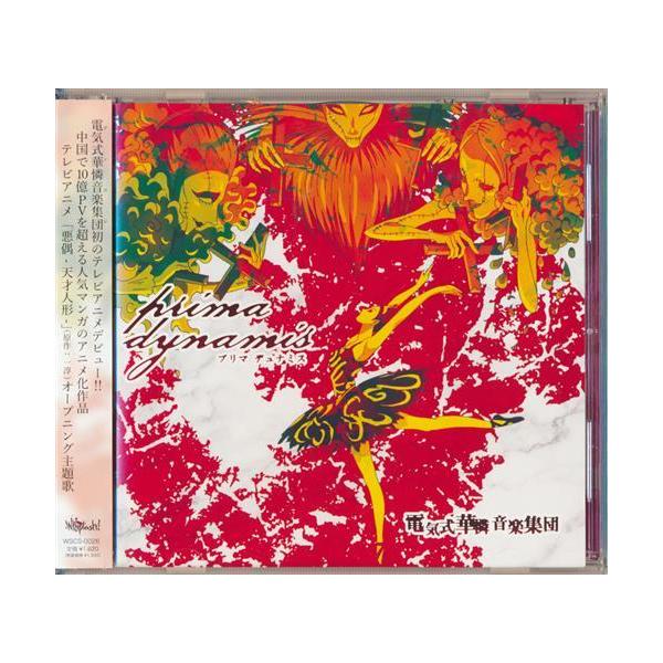 【発売日：2018年07月25日】商品名: 悪偶 -天才人形- prima dynamis (OP) [電気式華憐音楽集団]作品名: その他 アニメ・コミックJANコード: 4562221831260商品番号: L06953365商品カテゴ...