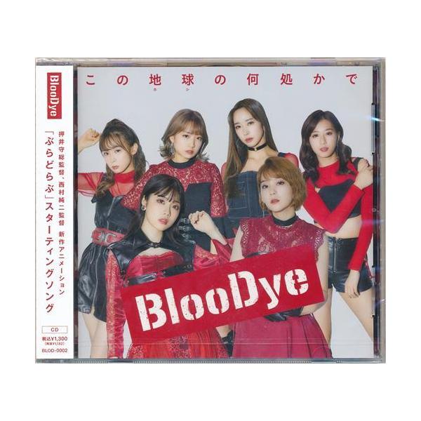 【発売日：2019年11月29日】商品名: ぶらどらぶ この地球の何処かで BlooDye盤 Type-B [BlooDye]作品名: その他 アニメ・コミックJANコード: 4571210182160商品番号: L06953405商品カテ...