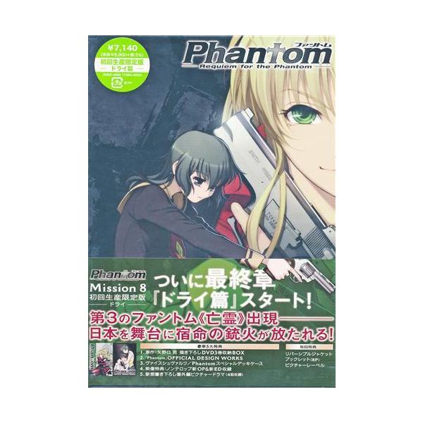 【発売日：2010年02月25日】商品名: 【未開封】Phantom -Requiem for the Phantom- Mission-8 初回生産限定版 ?ドライ篇? 【DVD】作品名: Phantom ?Requiem for the...