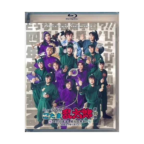 【発売日：2025年11月28日】商品名: ミュージカル 忍たま乱太郎 第15弾 走れ四年生! 戦え六年生!?閻魔岳を駆け抜けろ? [湯本健一|渡辺和貴|新井雄也]【ブルーレイ】作品名: 忍たま乱太郎JANコード: 455062136247...