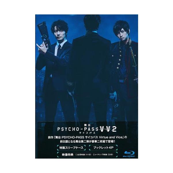 【発売日：2021年05月26日】商品名: 舞台 PSYCHO-PASS サイコパス Virtue and Vice 2 [和田琢磨|荒牧慶彦|多和田任益]【ブルーレイ】作品名: PSYCHO-PASSJANコード: 49881041278...