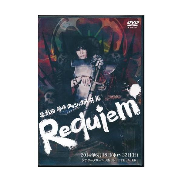 【発売日：2015年03月15日】商品名: 進戯団 夢命クラシックス #16 「Requiem」 【DVD】＜平日限定セール＞作品名: 舞台・ミュージカル系商品番号: L07398317商品カテゴリ: 映像・音楽発売日: 2015年03月1...