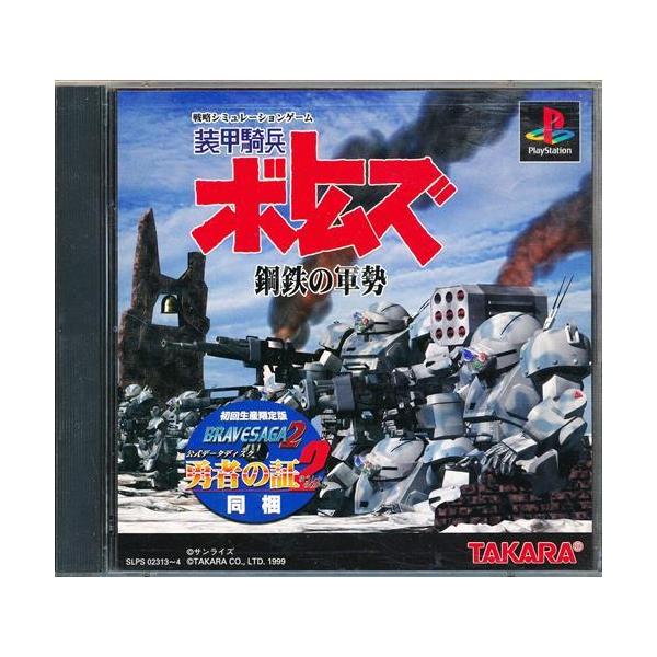 【発売日：1999年09月30日】商品名: 装甲騎兵ボトムズ 鋼鉄の軍勢 初回限定版 【プレイステーション】メーカー名: タカラJANコード: 4904880138043商品番号: L07517232商品カテゴリ: ゲーム発売日: 1999...