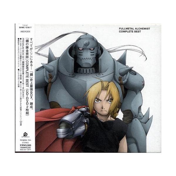 【発売日：2004年10月14日】商品名: 鋼の錬金術師 COMPLETE BEST 期間限定生産盤 (CCCD盤) [ポルノグラフィティ|北出菜奈|L'Arc?en?Ciel|YeLLOW Generation]作品名: 鋼の錬金術師JA...
