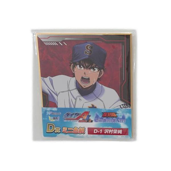 【発売日：2021年03月05日】商品名: 【未開封】ダイヤのA actII WEBくじ 第2弾 ?LIKE BLUE BLAZES? D-1賞 ミニ色紙 沢村栄純作品名: ダイヤのAJANコード: 4580725287628商品番号: L...