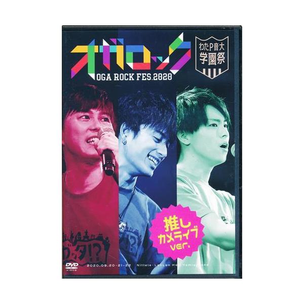 商品名: オガロック OGA ROCK FES.2020 わたP音大学園祭 推しカメライブver. 【DVD】作品名: 芸能その他（アイドル・タレントなど）商品番号: L07596298商品カテゴリ: 映像・音楽ハード: DVD型番: OG...
