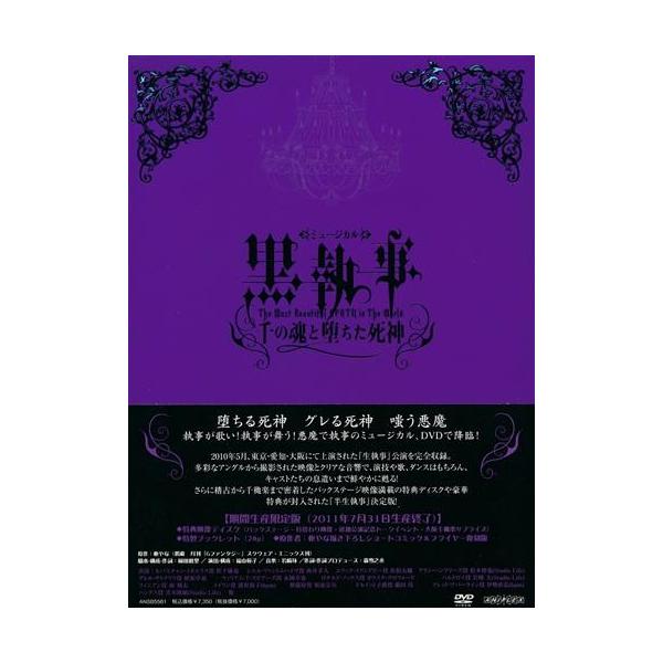 【発売日：2010年10月27日】商品名: ミュージカル 黒執事 -The Most Beautiful DEATH in The World-千の魂と堕ちた死神 期間生産限定版 [松下優也|西井幸人|佐伯太輔]【DVD】作品名: 舞台・ミ...