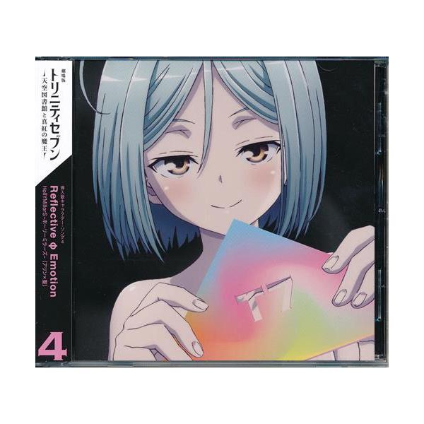 【発売日：2019年04月05日】商品名: 劇場版 トリニティセブン -天空図書館と真紅の魔王- 挿入歌キャラクター・ソング 4 ReflectiveφEmotion [HollYMillorS]作品名: トリニティセブンJANコード: 4...