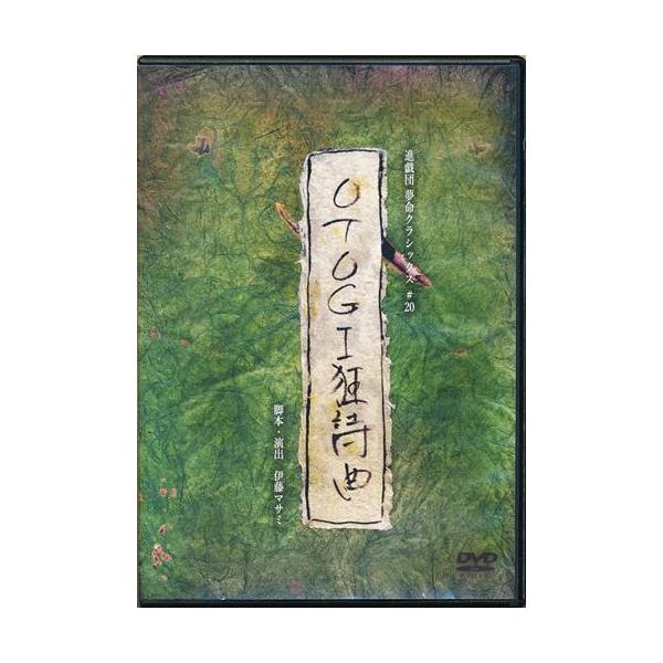 商品名: 進戯団 夢命クラシックス #20 OTOGI狂詩曲 【DVD】作品名: 舞台・ミュージカル系商品番号: L07669760商品カテゴリ: 映像・音楽ハード: DVD弊社の別のサイトで併売を行っているため、品切れの場合キャンセルとさ...