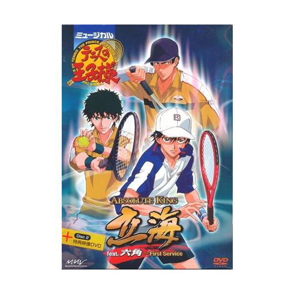 【発売日：2007年03月30日】商品名: ミュージカル テニスの王子様 ABSOLUTE KING 立海 feat.六角 ?First Service 初回版 [桜田通|南圭介|滝口幸広]【DVD】作品名: 舞台・ミュージカル系JANコー...