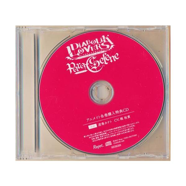 【発売日：2017年12月27日】商品名: DIABOLIK LOVERS Para-Selene Vol.9 逆巻カナト アニメイト各巻購入特典CD 【アニメイト CD9巻購入特典】 [梶裕貴]作品名: DIABOLIK LOVERS商品...