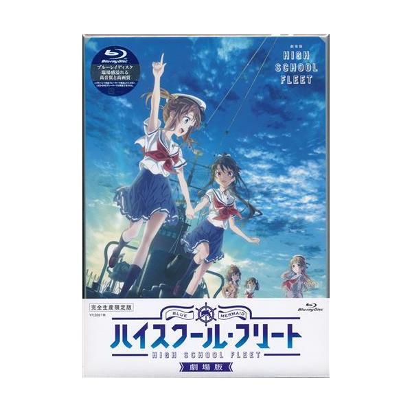 【発売日：2020年10月28日】商品名: 劇場版 ハイスクール・フリート 完全生産限定版 【ブルーレイ】作品名: ハイスクール・フリート(はいふり)JANコード: 4534530125088商品番号: L07726745商品カテゴリ: 映...