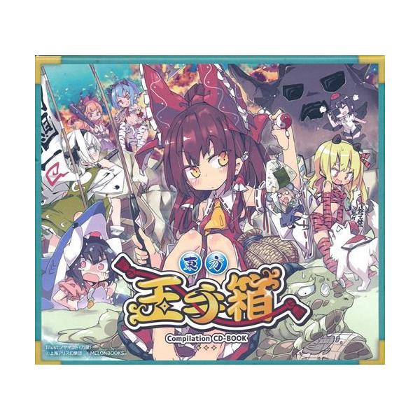 【発売日：2020年05月02日】商品名: 東方Project Compilation CD-BOOK 東方玉手箱 (通常版) [IRON ATTACK!|豚乙女|幽閉サテライト]作品名: 東方Project商品番号: L07742548商...