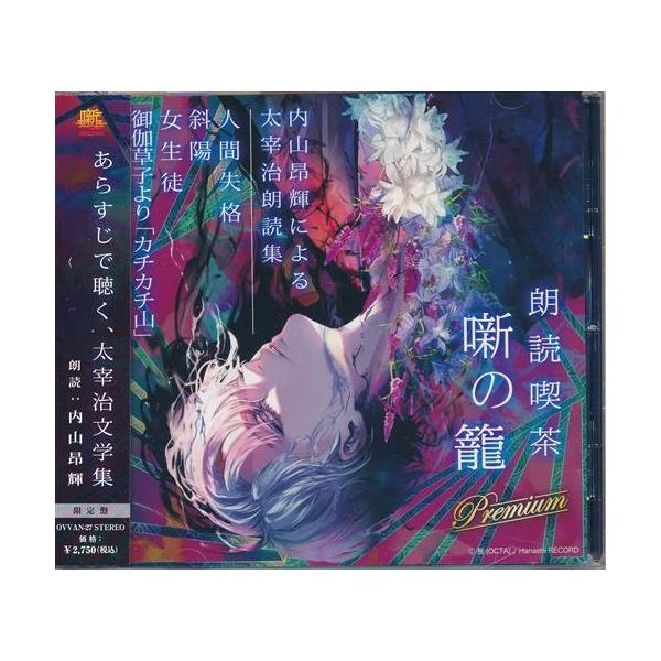 【発売日：2024年04月10日】商品名: 【未開封】朗読喫茶 噺の籠 Premium 内山昂輝による太宰治朗読集 アニメイト限定盤 [内山昂輝]作品名: 芸能男性（声優・アーティスト）JANコード: 4993662805365商品番号: ...