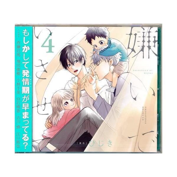 【発売日：2023年06月09日】商品名: 【未開封】ドラマCD 嫌いでいさせて 4 (通常盤) [斉藤壮馬|増田俊樹|小林千晃]作品名: その他 BL作品JANコード: 4571284841345商品番号: L07825873商品カテゴリ...