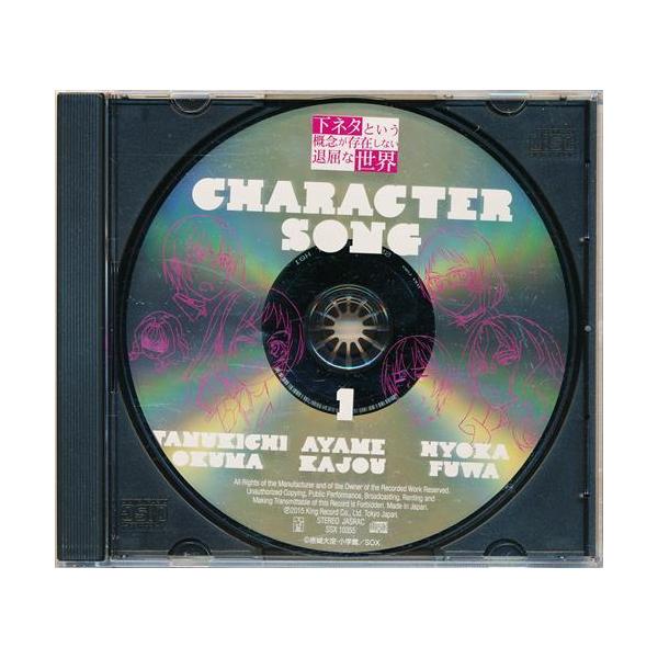 【発売日：2015年09月30日】商品名: 下ネタという概念が存在しない退屈な世界 CHARACTER SONG 1 【初回生産限定版 BD2巻内容物】 [小林裕介|石上静香|後藤沙緒里]作品名: 下ネタという概念が存在しない退屈な世界商品...