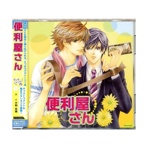 【発売日：2008年06月25日】商品名: 便利屋さん [羽多野渉|神谷浩史|寺島拓篤|遊佐浩二]作品名: その他 アニメ・コミックJANコード: 4580166730233商品番号: L08005220商品カテゴリ: 映像・音楽発売日: ...