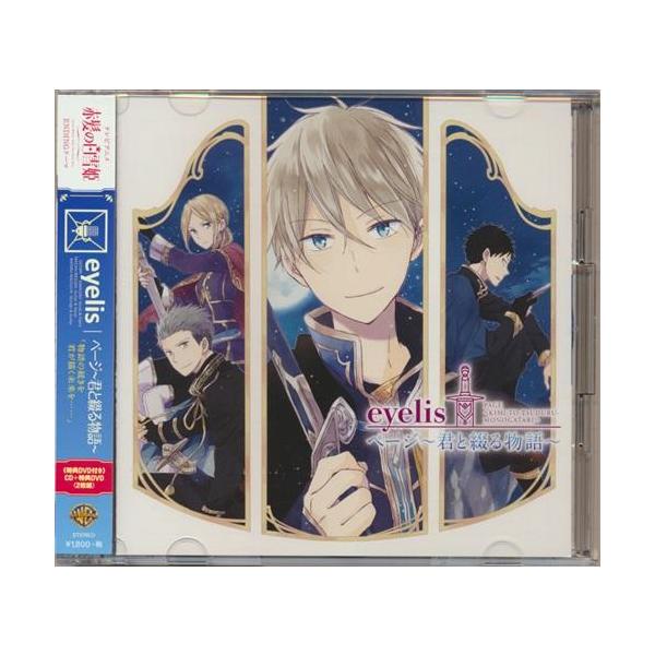 【発売日：2016年02月03日】商品名: 赤髪の白雪姫 ページ ?君と綴る物語? DVD付 [eyelis]作品名: 赤髪の白雪姫JANコード: 4548967238617商品番号: L08005246商品カテゴリ: 映像・音楽発売日: ...