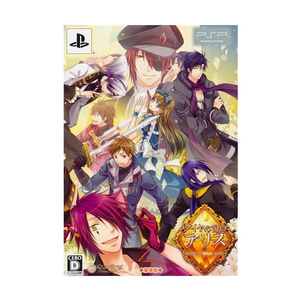 【発売日：2013年07月25日】商品名: ダイヤの国のアリス ?Wonderful Mirror World? 豪華版 【PSP】メーカー名: QuinRoseJANコード: 4560231121180商品番号: L08378379商品カ...