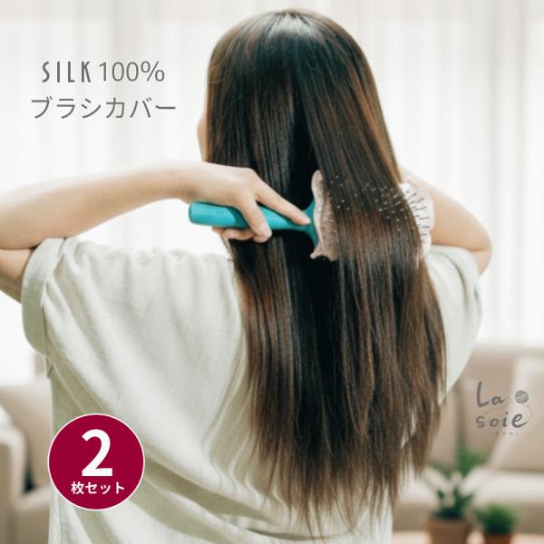 日本製　シルクブラシカバー 2枚組【素材】シルク１００％（別途ゴム糸使用）【サイズ】フリーサイズ丈：約9ｃｍｘ11ｃｍ髪や肌にも優しい天然タンパク質繊維のシルク糸を100％使用。ブラシに装着し髪をとかすだけで髪に近い成分が作用しうるおいまと...