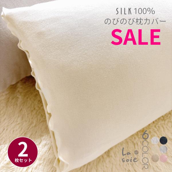 シルク　のびのび 枕カバー ２枚【素材】シルク１００％（別途ゴム糸使用）【生産国】日本製【サイズ】フリーサイズ　※柔らかい枕・羽毛の枕・極端な凹凸のある枕には対応しません。【内容】２枚ラソワ の シルク（ 絹 ）100％ のびのび 枕カバー...