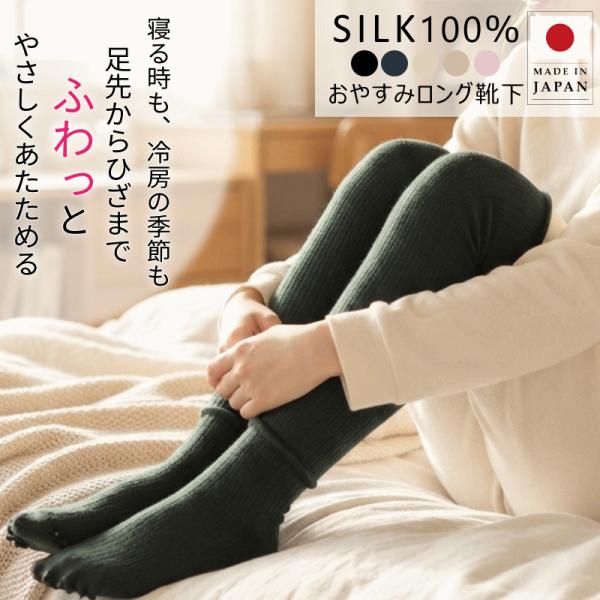 日本製 シルク おやすみ靴下ロング １組【素材】シルク１００％（別途ゴム糸使用）【サイズ】長さ：79から80ｃｍ（つま先から履き口まで）幅：8から9ｃｍ程度※※　ご　注　意　※※シルク特有の匂いがあり、不快に感じられる方がいらっしゃいます。...