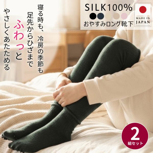 日本製 シルク おやすみ靴下ロング ２組【素材】シルク１００％（別途ゴム糸使用）【サイズ】長さ：79から80ｃｍ（つま先から履き口まで）幅：8から9ｃｍ程度※※　ご　注　意　※※シルク特有の匂いがあり、不快に感じられる方がいらっしゃいます。...