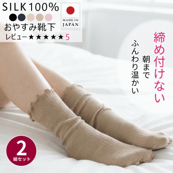 日本製 シルク おやすみ靴下 ２組【素材】シルク１００％（別途ゴム糸使用）【サイズ】長さ：39から40ｃｍ（つま先から履き口まで）幅：8から9ｃｍ程度※※　ご　注　意　※※シルク特有の匂いがあり、不快に感じられる方がいらっしゃいます。数回の...