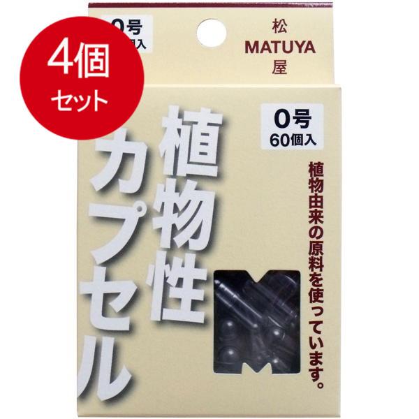 【発売元:松屋】植物由来の原料を使っています!健康食品にも使えるセルロース製カプセル!ゼラチンカプセルよりも低カロリーなカプセルです。●サイズは00号、0号、1号、2号、3号、4号、5号の7種類です。●色は無色透明です。●食品用カプセルです...