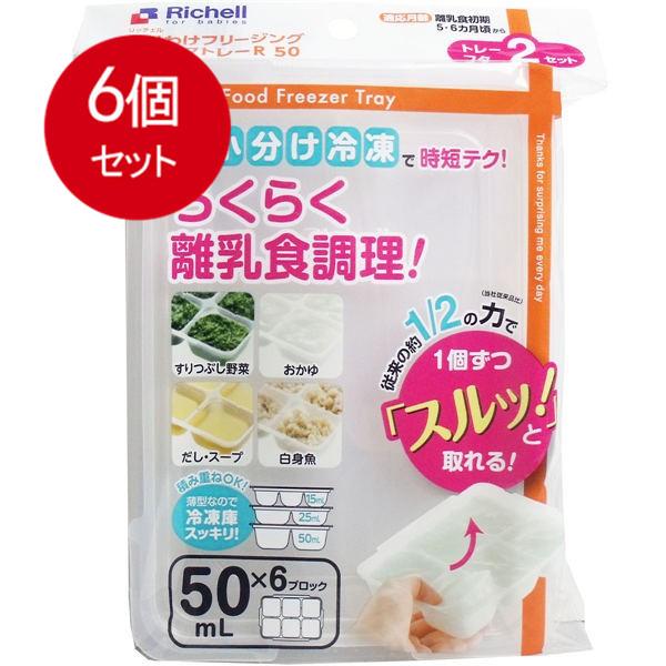 【発売元:リッチェル】らくらく離乳食調理!離乳食を小分け冷凍保存する容器です。従来の商品より、さらに取り出しやすくなりました。ラクラク取り出し!1個ずつスルッと取れます。●薄型で積み重ねができるので冷凍庫にすっきり収納できます。●おかゆ、だ...