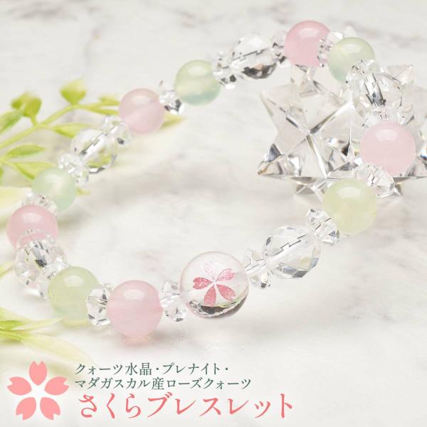 【材質】ローズクォーツ×プレナイト【腕周り】約15.5cm(伸縮性あり)【重さ】約16g【特徴・意味】春に咲く桜や新芽の葉を思わせるような、淡く優しい色合いのマダガスカル産ローズクォーツとオーストラリア産プレナイトを組み合わせ、新年度に相応...