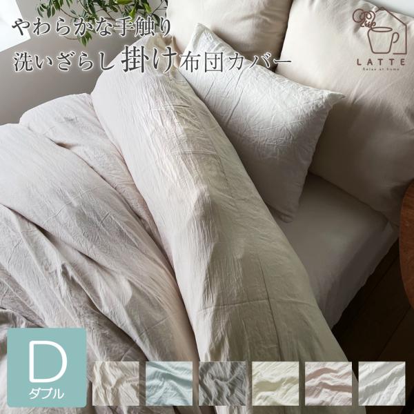 【商品説明】しっとりやわらかな洗いざらし掛け布団カバー。・生地の洗いざらし処理・ピーチスキン加工<br>・洗いざらしとは何度も洗って風合いが自然になったもの。やわらかな肌触りを楽しめるように「洗い加工」を施しています。・洗濯後も...