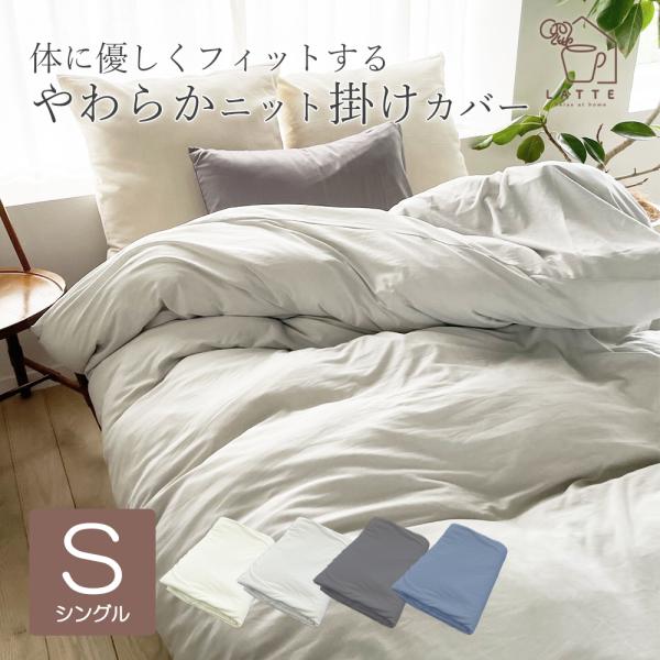 【商品説明】使いやすいベーシックカラーのニット素材の掛け布団カバー 。・ストレッチ性のあるニット生地は寝転がった時にやさしく身体に寄り添うフィット感が心地よく、リラックスできます。【サイズ】 シングル　掛け布団カバー：約150×210cm【...