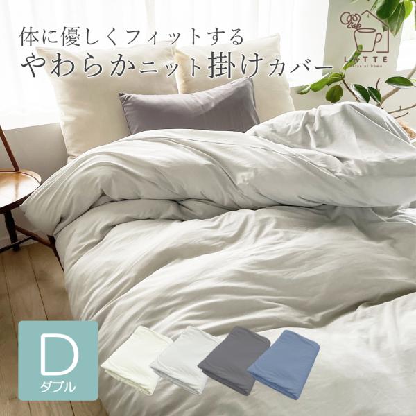 【商品説明】使いやすいベーシックカラーのニット素材の掛け布団カバー 。・ストレッチ性のあるニット生地は寝転がった時にやさしく身体に寄り添うフィット感が心地よく、リラックスできます。【サイズ】 ダブル　掛け布団カバー：約 190×210cm【...
