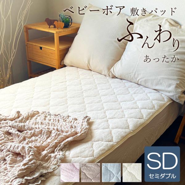 【商品説明】◆ふわふわなめらかな肌触りで保温力の高いベビーボアを表生地に使用した、あったかな敷パッド。ベビーボアは肌触りがやわらかな、やさしい素材ため、ぬいぐるみの生地として使用されることもある素材です。◆裏面の四隅には敷パッドのズレを防止...