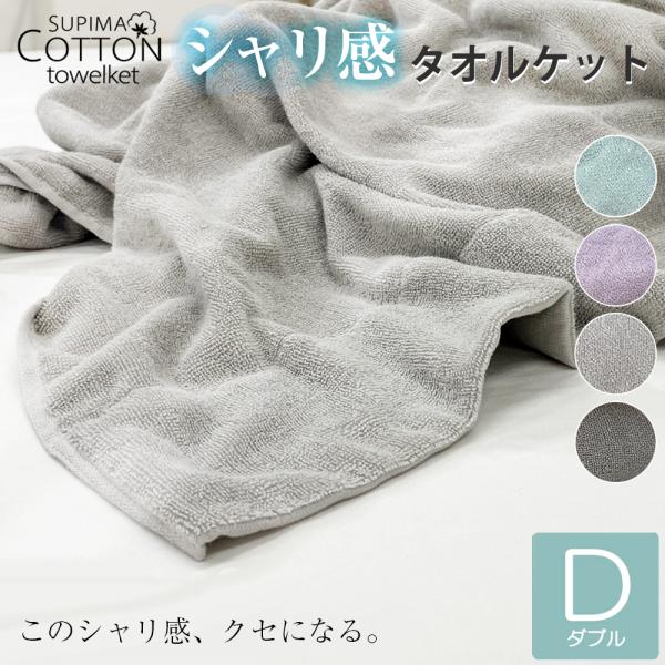 【商品説明】吸水性に優れ、やわらかで軽やかな気持ちよさが続くタオルケット。やわらかで軽やかな風合いが長く続き、しなやかで毛羽落ちが少ないスーピマコットンを100％使用。気軽に使える心地よさと汗をかいてもサラっとベタつきにくい使用感。薄くも厚...