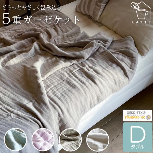 【商品説明】・天然素材の綿100％ガーゼを5重に重ねた優しい肌触りのガーゼケットです。・ふんわりとしたガーゼ生地を重ねることによって、空気の層を作り一層やさしい肌触りになりました。・夏場は吸水性や通気性を発揮し涼しく一枚でお使いいただけます...