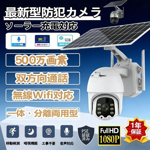 【202４最新型一体式/分離式両用型?ソーラーパネル防犯カメラ】ワイヤレス 防犯カメラ 屋外 ソーラー 監視カメラ 夜カラー撮影 モーション検知録画 スマホ遠隔操作 ネットワークカメラ WiFi IPカメラ パンチルト機能 PIR人体検知セ...