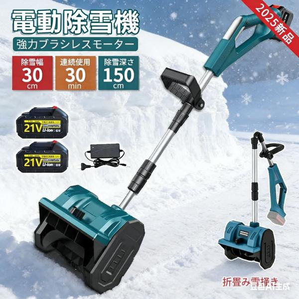 【仕様】材質: ABS電圧: 110V、50/60Hz速度: 3000rpm除雪幅: 30cm除雪高：15cm商品重量: 4.25kgバッテリー寿命: 約30分商品サイズ1: 123~135伸縮折り畳み式/ 三段折り畳み式(伸縮なし)【適用...