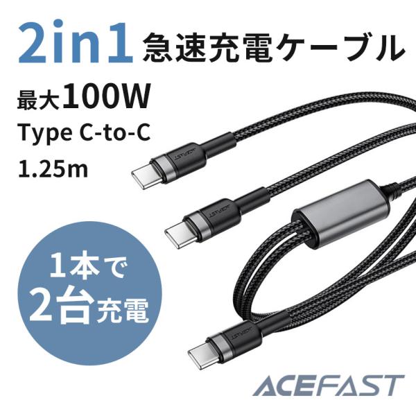 ■ケーブル1本で2台まとめて充電先端が2股に分かれたケーブルだからUSB-Cポート1口で使えて、持ち運びにも便利です。■100WPD急速充電最大100W（20V/5A）の超高速充電が対応可能製品概要：TypeC - 2×TypeC ケーブル...