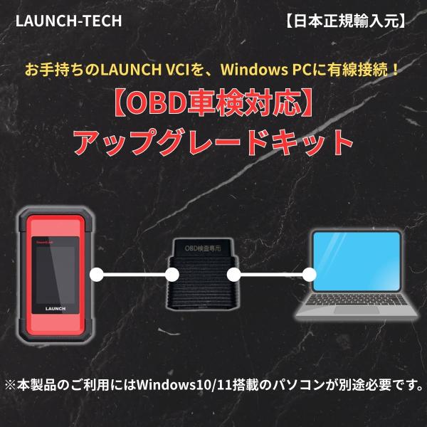 【LAUNCH日本正規輸入元】OBD検査用アップグレードキットお手持ちのLAUNCH VCIが法定点検（OBD車検）対応機へ進化！高価な専用機の新規導入不要でコストを大幅に削減できます。?【重要！ご購入前に必ずご確認ください】?(1)Win...