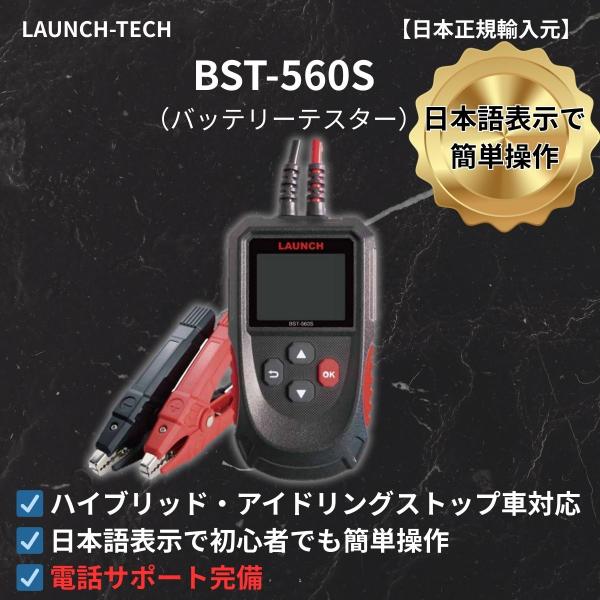 【日本正規輸入元 ロシェル】LAUNCH BST-560S バッテリーテスター印刷機能は不要で、単体で素早く正確なバッテリー診断を行いたい工場様に最適なスタンダードモデル。スマホ連動やプリンター等の機能をあえて省き、現場での「スピーディーな...