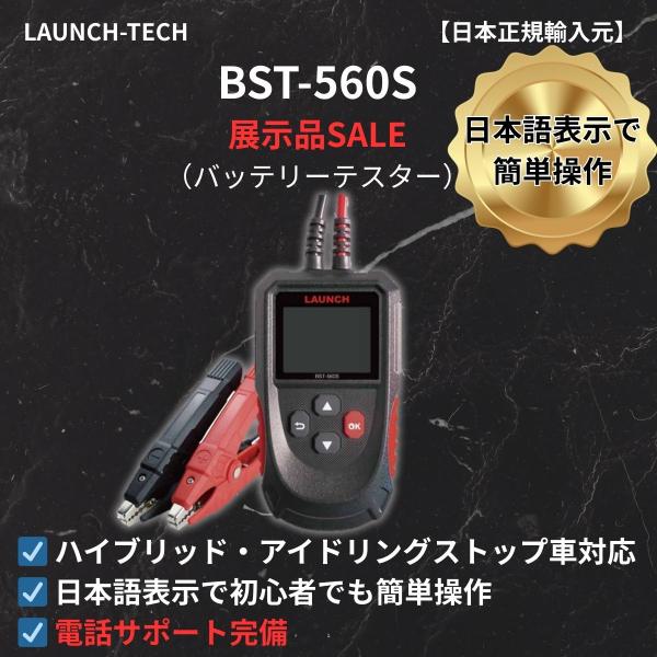 【日本正規輸入元 ロシェル】LAUNCH BST-560S バッテリーテスター印刷機能は不要で、単体で素早く正確なバッテリー診断を行いたい工場様に最適なスタンダードモデル。スマホ連動やプリンター等の機能をあえて省き、現場での「スピーディーな...