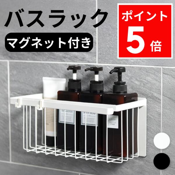 シャンプーラック 浴室ラック お風呂 マグネット  バスラック 浴室 マグネット お風呂ラック お風呂 収納 こんな悩みはありませんか？  - シャンプーや石鹸が散らかる  - 収納スペースが足りない  - 水はけが悪く、カビが気になる  ...