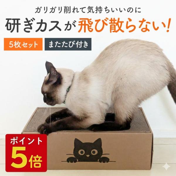 猫が夢中になる幸せな時間を ― 両面使える段ボール爪とぎベッド 5枚入り。猫にとって爪とぎは本能であり、心を落ち着ける大切な習慣です。従来品の「すぐにボロボロ」「削りカスが飛び散る」「気に入ってもらえない」といった悩みを解消しました。硬すぎ...