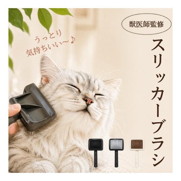 もうブラッシングで悩まない！当店オリジナルの高機能スリッカーブラシは、「疲れる・嫌がる・仕上がらない」といったお悩みを一気に解決！毎日のケアが楽しく、ふわふわ・ツヤツヤの仕上がりに。◆サイズ選びの目安17mmタイプ：チワワ・ダックス・日本猫...