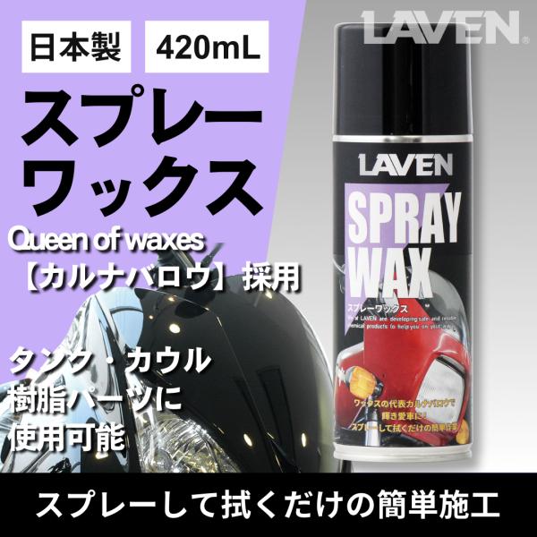 [製品仕様]・スプレータイプ・内容量：420mL・ノーコンパウンドタイプ・泡タイプ・日本製[特徴]・クイーンオブワックスと言われる高純度天然カルナバ蝋使用・タンク、カウル、樹脂、金属に使用可能・耐候、耐水性に優れた強力な光沢皮膜を形成・塗り...