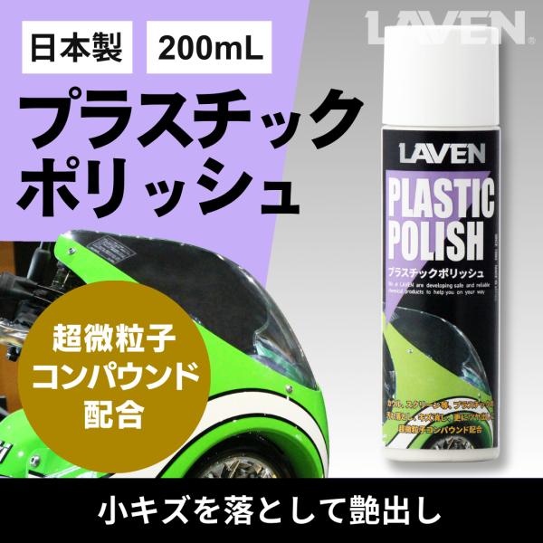 [製品仕様]・ペーストタイプ・内容量：200mL・日本製・超微粒子研磨剤配合・使用可能素材：プラスチック・ポリカーボネイト・アクリル[特徴]超微粒子コンパウンドに高純度のカルナバ蝋を配合飛び石、洗車による磨きキズを補修バイザー・スクリーン等...